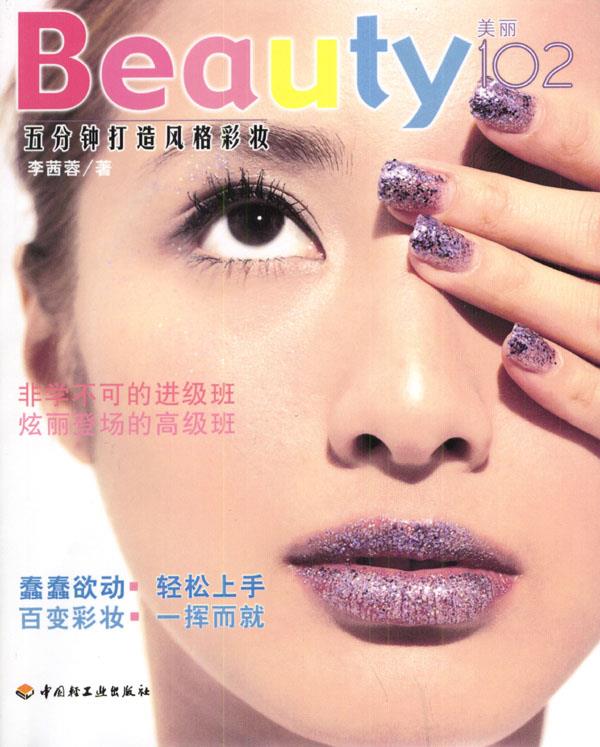 Beauty 102:五分钟打造风格彩妆