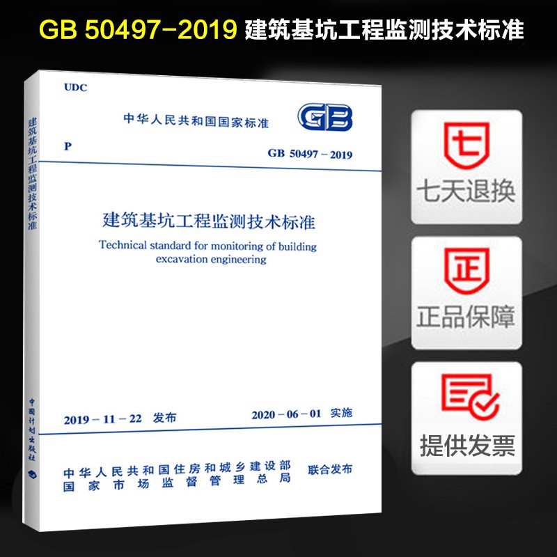 现货 GB50497-2019 建筑基坑工程监测技术规范 替代GB50497-2009