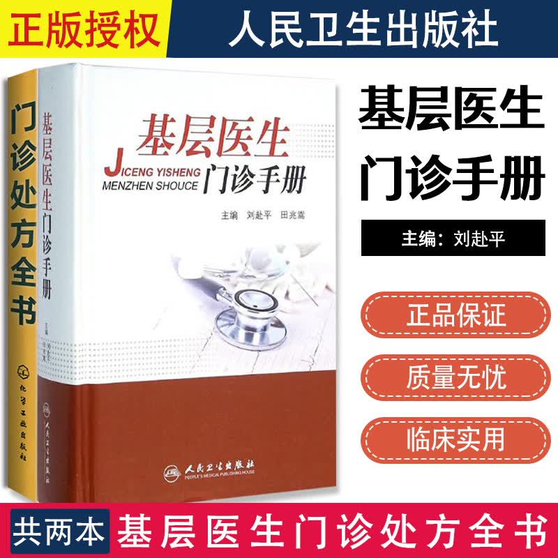 现货基层医生门诊手册+门诊处方全书 基层锻炼 临床实践 内科外科儿科妇产科眼耳口鼻科 人民卫生出版社