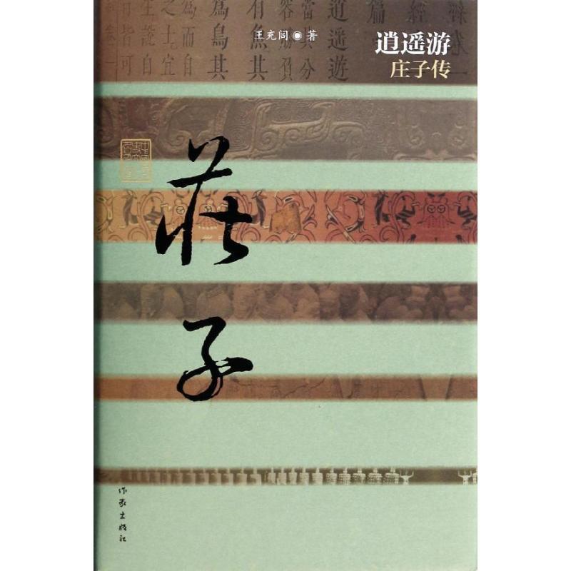庄子-逍遥游庄子传 王充闾 著【书】