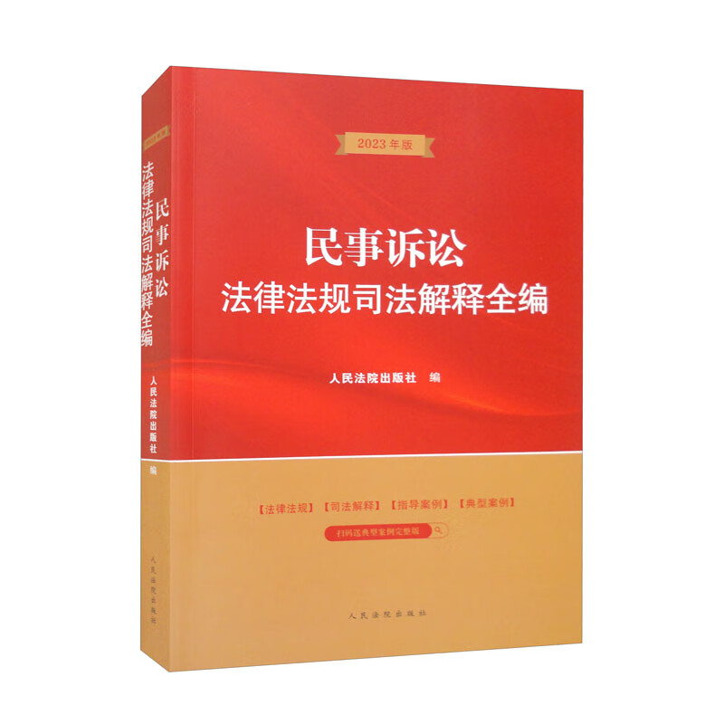 民事诉讼法律法规司法解释全编（2023年版）