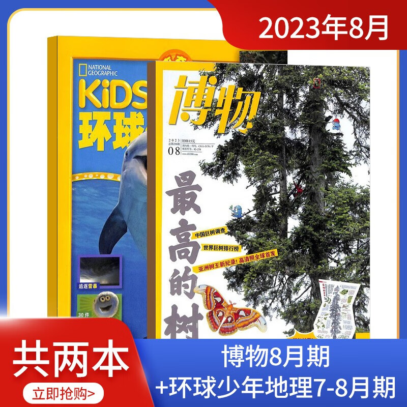 【单期订阅】现货 万物/好奇号/博物/环球少年地理/中国国家地理/问天少年/商界少年 2023年8月单月组合自选套餐 百科知识中小学生课外阅读青少版科普杂志铺 博物+环球少年地理8月