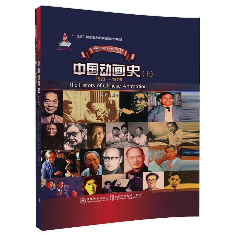中国动画史 李铁【书】