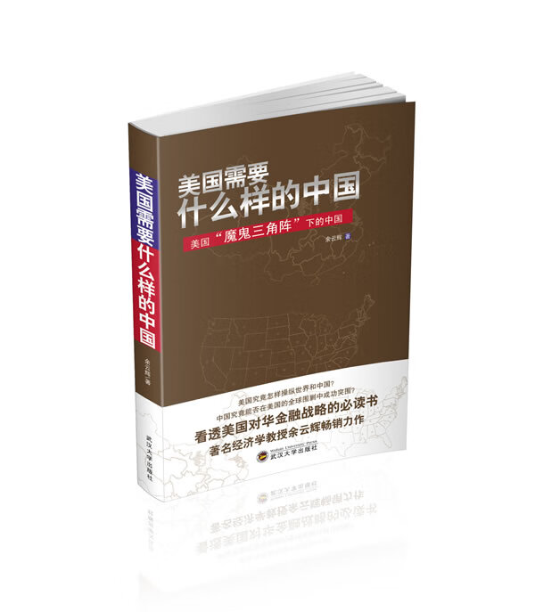 美国需要什么样的中国：美国“魔鬼三角阵”下的中国 9787307114098