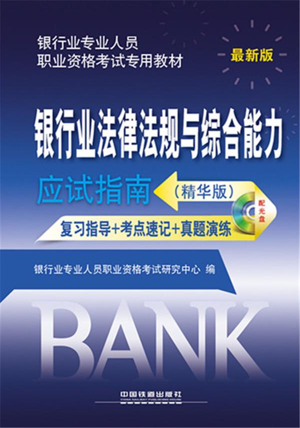 银行业法律法规与综合能力指南