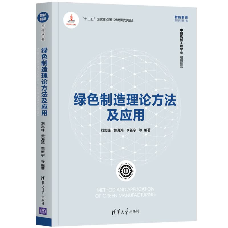 绿色制造理论方法及应用 刘志峰 清华大学出版社