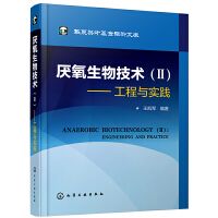 厌氧生物技术(2)——工程与实践 生物科学