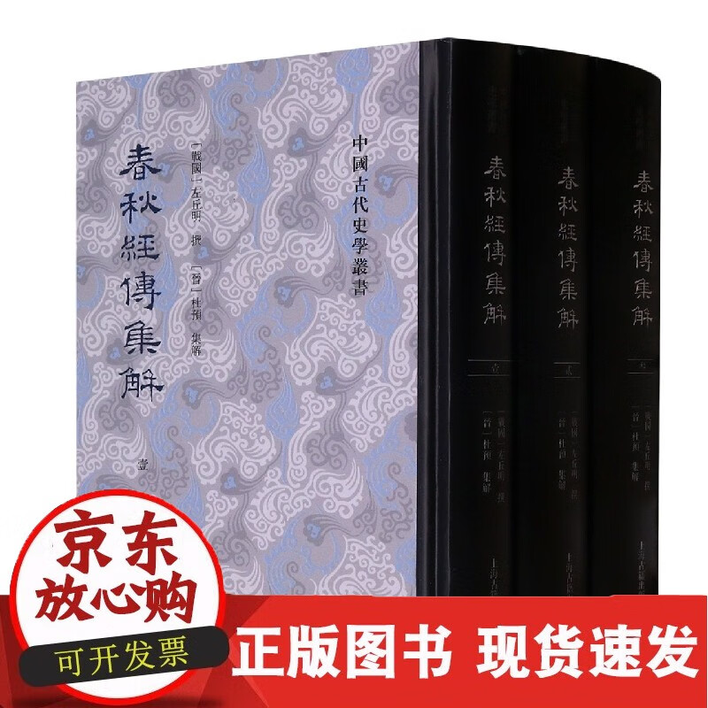 春秋经传集解(全三册）