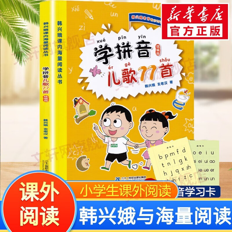 韩兴娥与课内海量阅读 学拼音儿歌77首