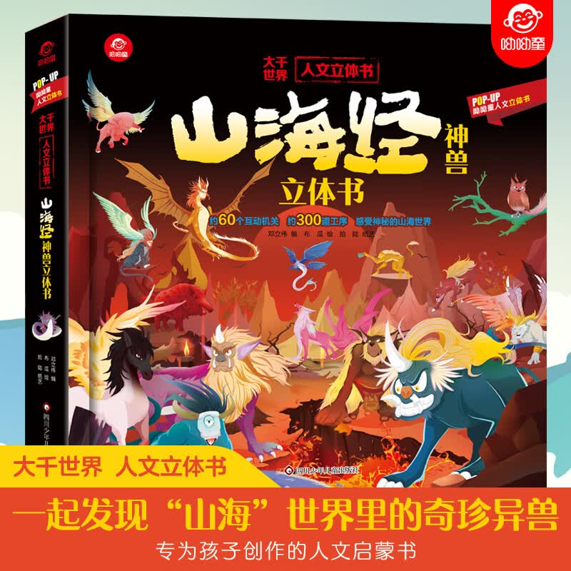 人文立体书/山海经神兽立体书