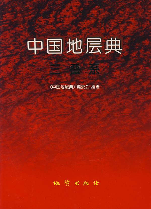 中国地层典：三叠系