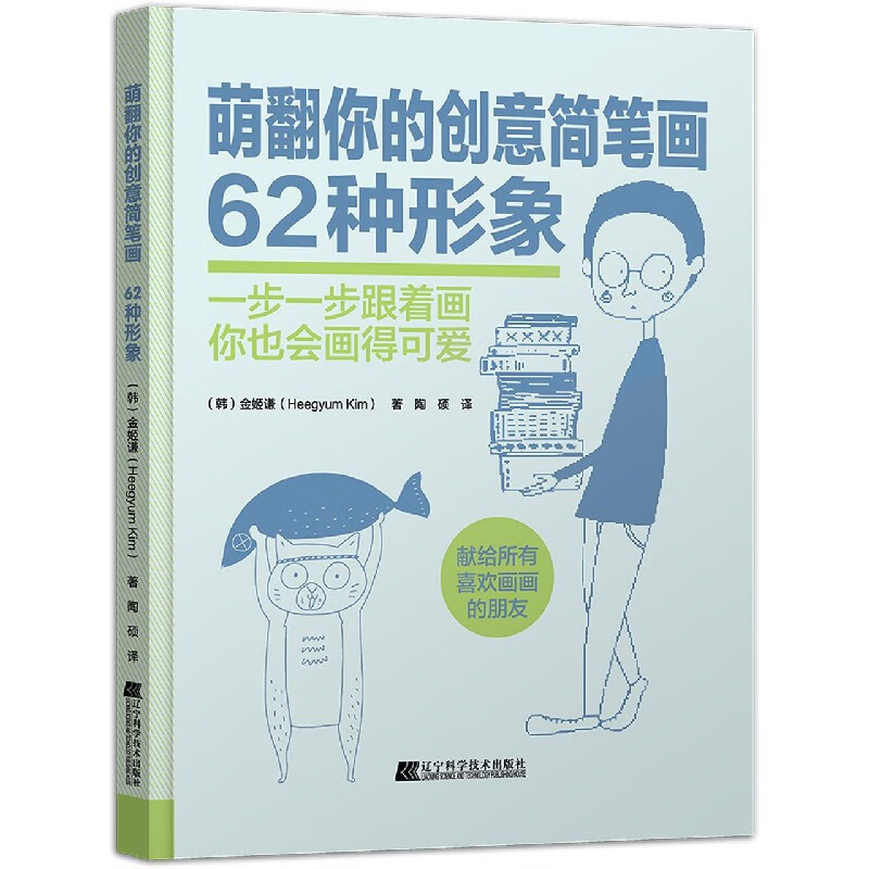 萌翻你的创意简笔画(62种形象)