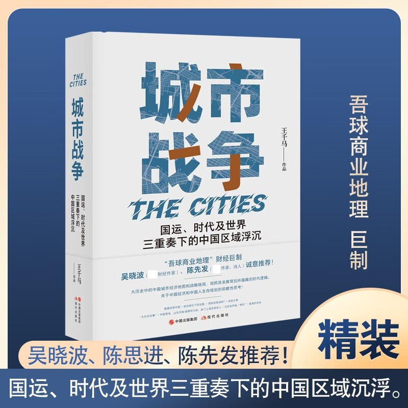 城市战争 王千马 国运时代及世界三重奏下的中国区域沉浮 吴晓波推荐 城市经济学 城市建设 现代出版社