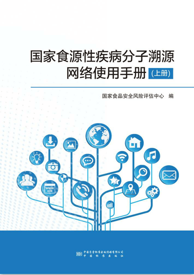 国家食源性疾病分子溯源网络使用手册 上册