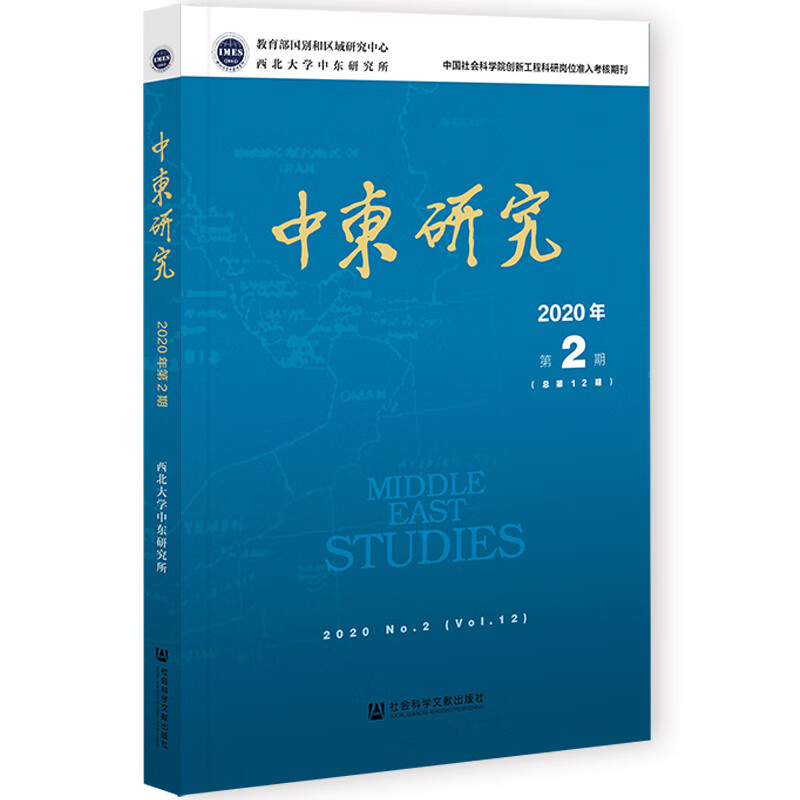中东研究2020年第2期（总第12期）