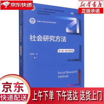 【新华畅销图书】社会研究方法（第六版·数字教材版）（新编21世纪社会学系列教材；“十二五”普通高等教育本科 风笑天