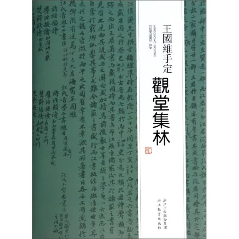 王国维手定观堂集林..。。