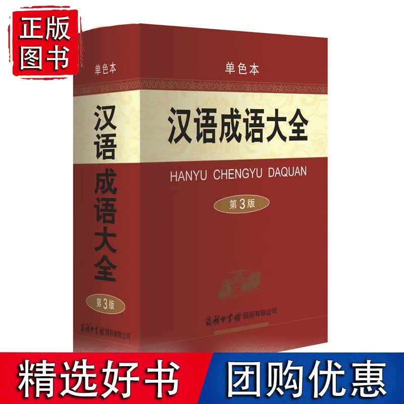 汉语成语大全(第3版·单色本）