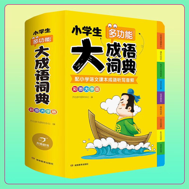 开心辞书 2023小学生大成语词典小学多功能大全