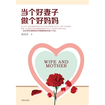 当个好妻子做个好妈妈 杨丽芬著