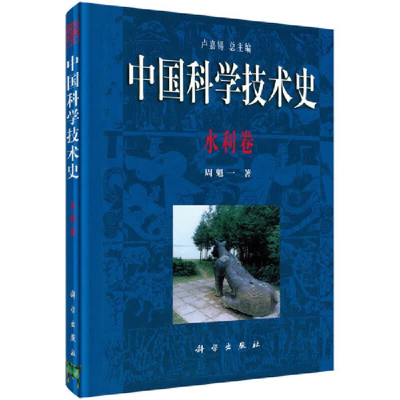 【现货】中国科学技术史.水利卷