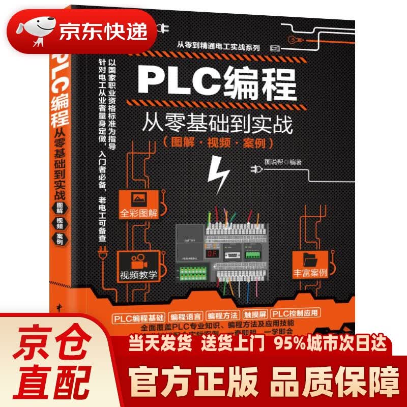 【新华】PLC编程从零基础到实战（图解·视频·案例） 图说帮 编著 中国水利水电出版社