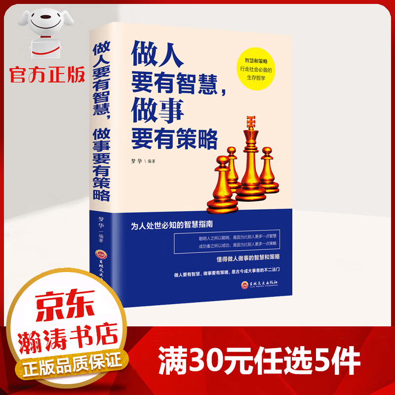 【9.9专享价】做人要有智慧 做事要有策略 为人处世必知的智慧指南 人际社交 励志成功书籍