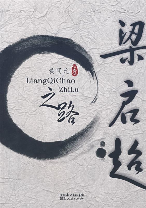 梁启超之路 黄团元 著