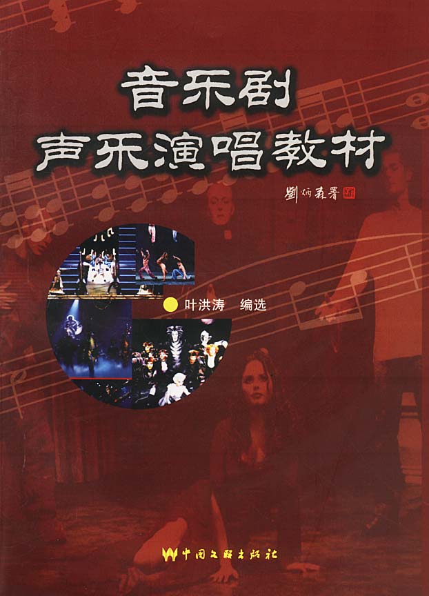 音乐剧声乐演唱教材 叶洪涛 编选【书】