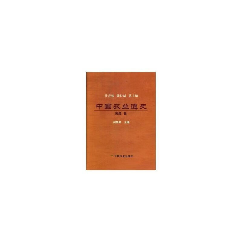 【现货】中国农业通史 附录卷