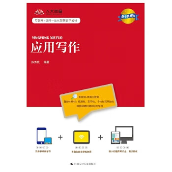 应用写作 孙秀秋 编著 9787300258393