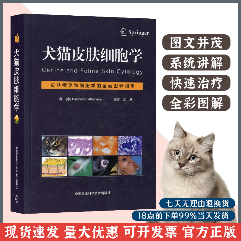 犬猫皮肤细胞学刘欣主译 犬猫细胞诊断书籍 宠医书籍小动物医学书籍 犬猫细胞学经典小动物皮肤病 犬猫