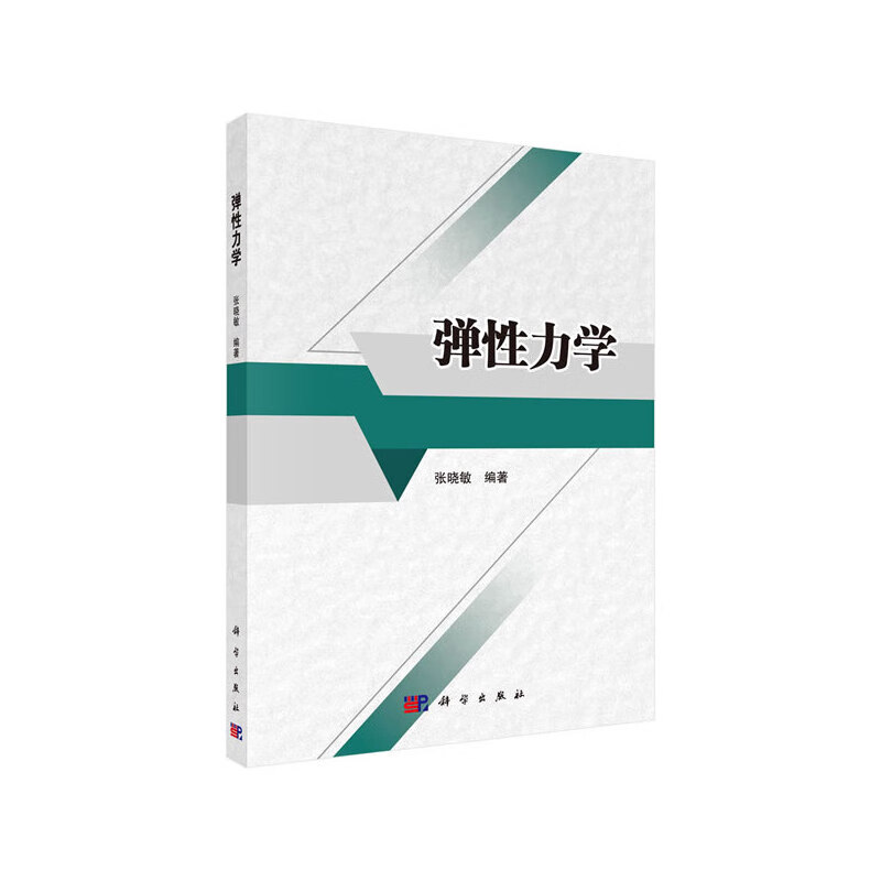 弹性力学