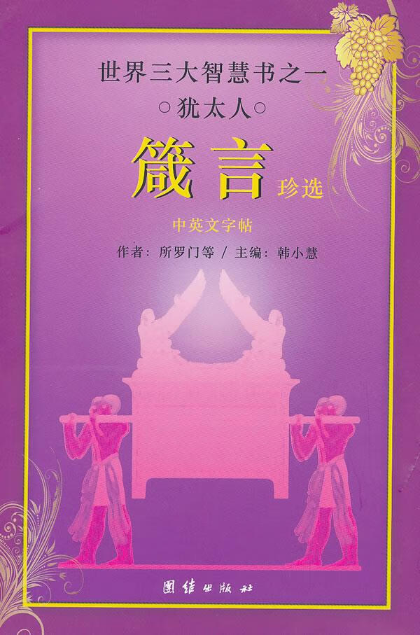 世界三大智慧书之一 犹太人 箴言珍选
