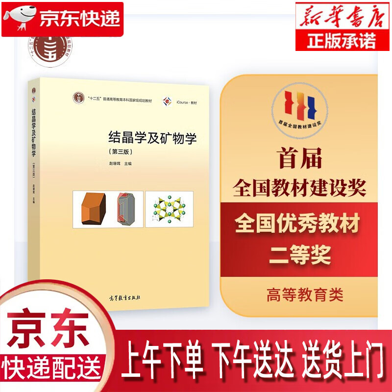 【新华畅销图书】iCourse·教材：结晶学及矿物学（第3版） “十二五”普 赵珊茸