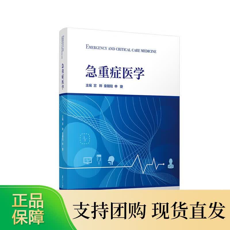 急重症医学 宫晔,童朝阳,申捷 复旦大学出版社