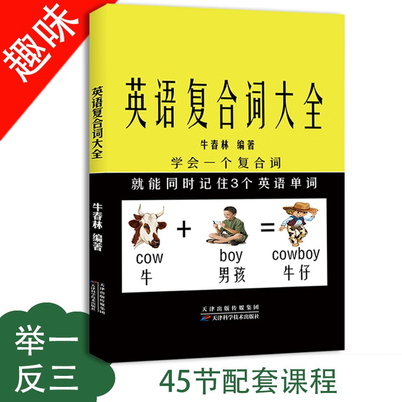 小学初中生必背备考英语英文单词词汇大全速记背学习神器趣味记忆背单词书英语复合词大全思维导图英语单词应该这样背单词举一反三过目不忘 趣味背单词书+45节配套课程