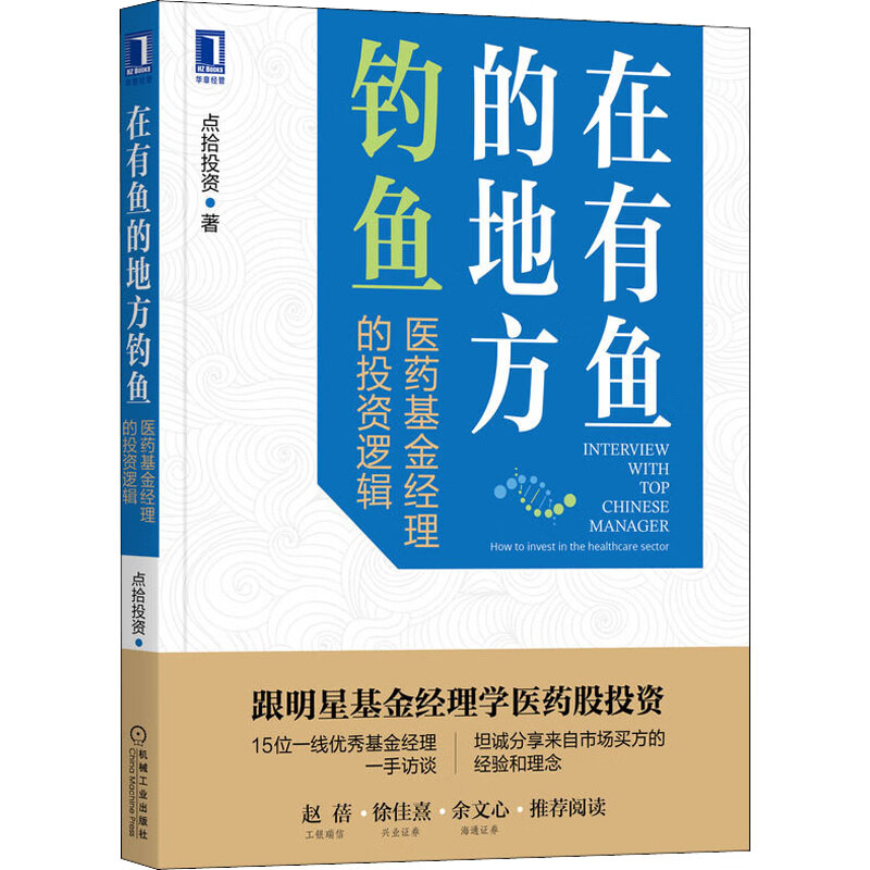 在有鱼的地方钓鱼 医药基金经理的投资逻辑 点拾投资 书籍
