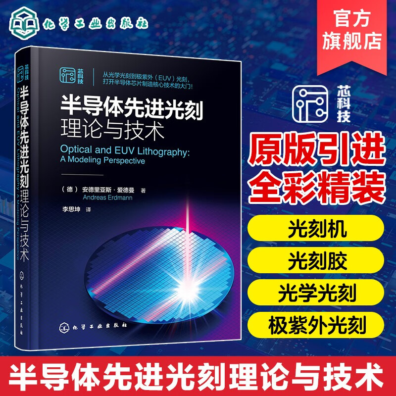 化工 半导体先进光刻理论与技术 光刻理论工艺材料设备关键部件分辨率增强建模与仿真典型物理与化学效应 微电子材料工程专业参考教材