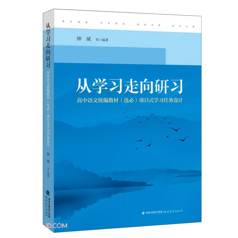 从学习走向研习(高中语文统编教材选必项目式学习任务设计)/梦山书系