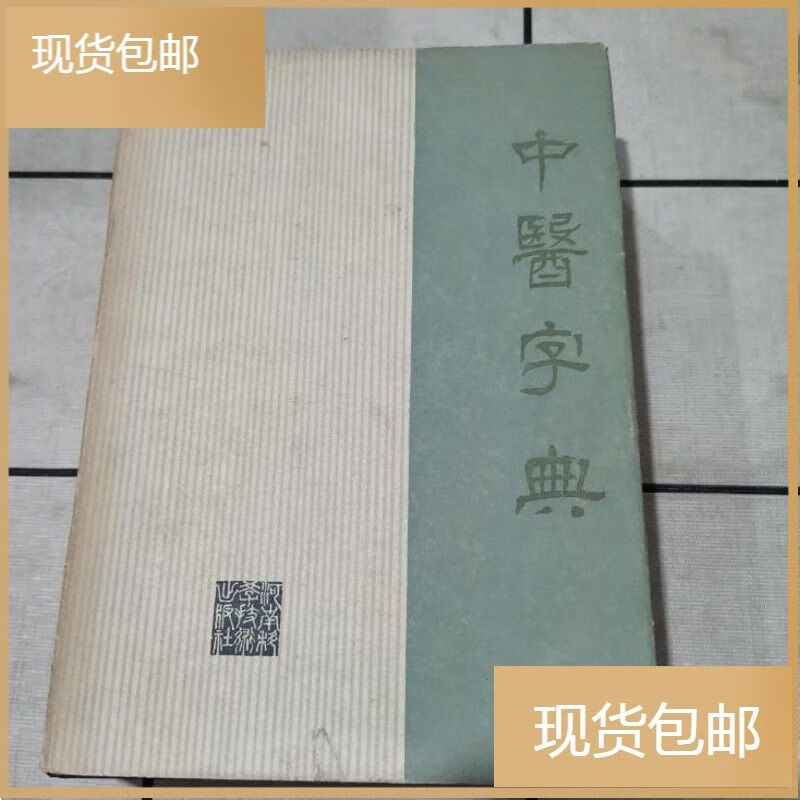 老中医古书籍 中医字典 河南中医学院编 1988.01 绝版中医书