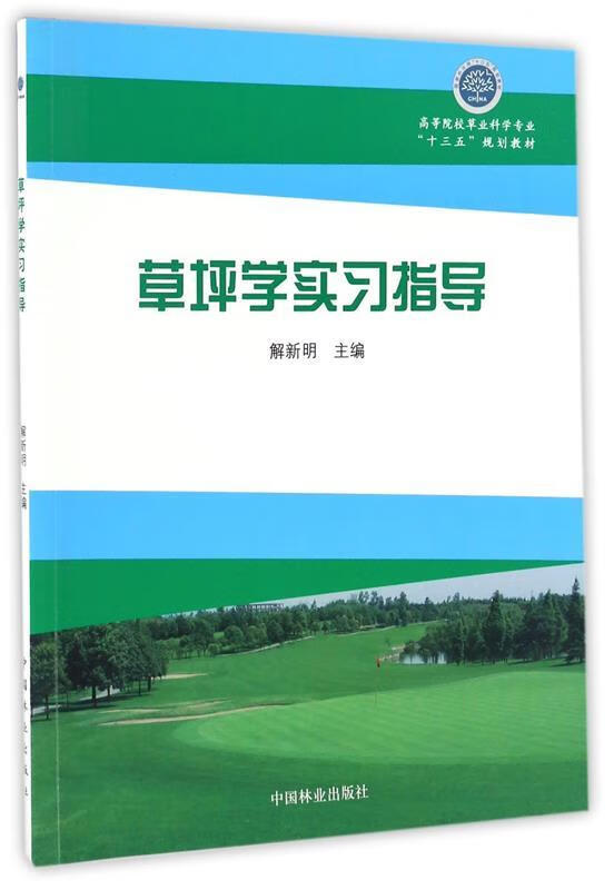 草坪学实习指导 解新明