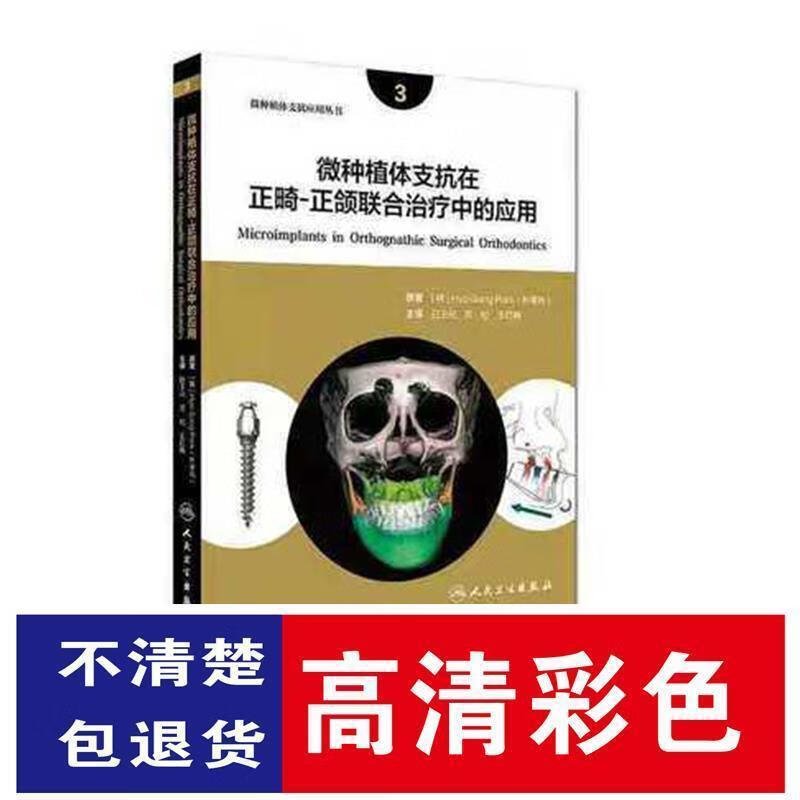 微种植体支抗在正畸正颌联合治疗中的应用