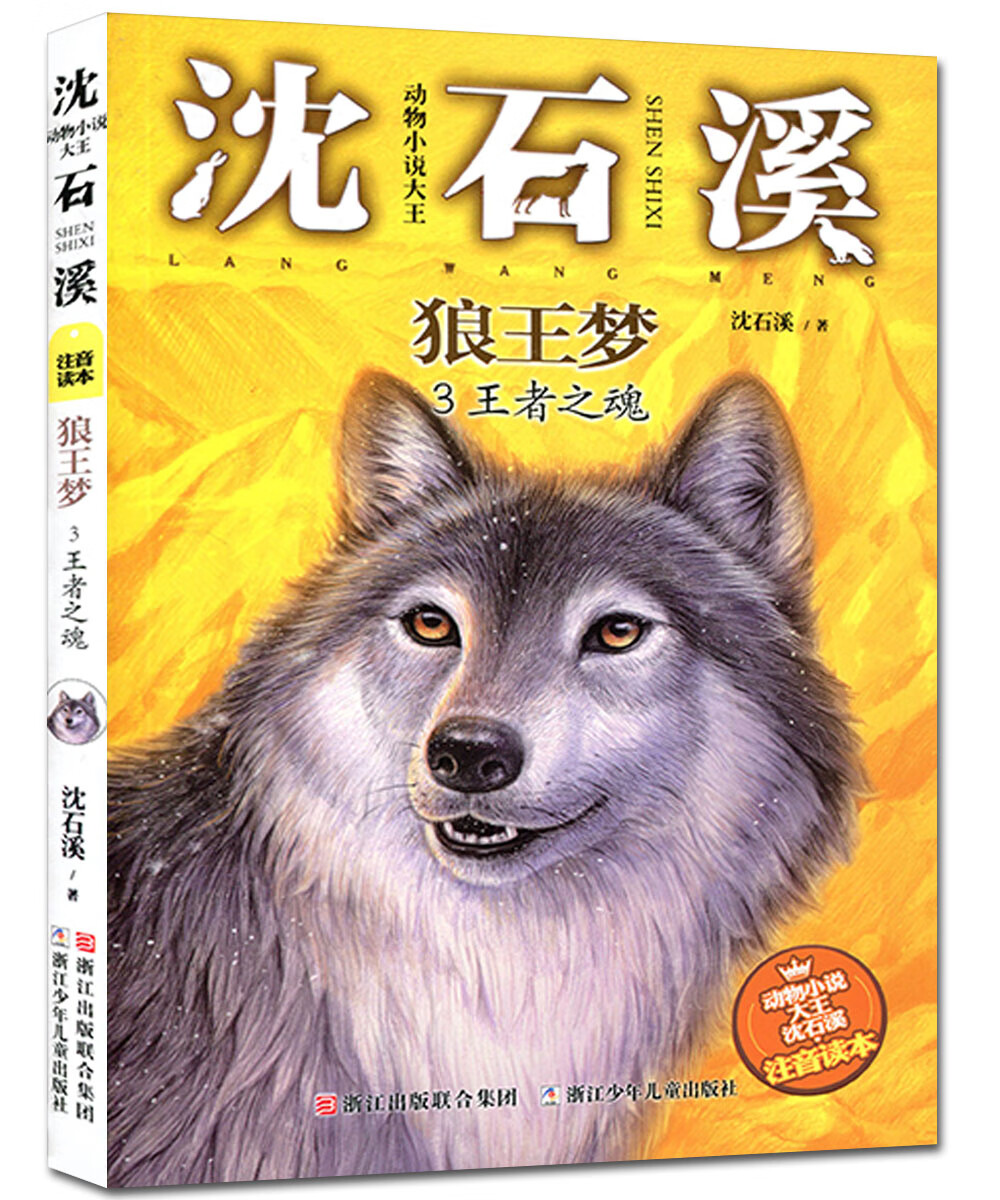 狼王梦注音版沈石溪动物小说系列注音读本斑羚飞渡第七条猎狗 一二三四年级小学生课外阅读书籍6-9-10岁 【03】狼王梦 王者之魂