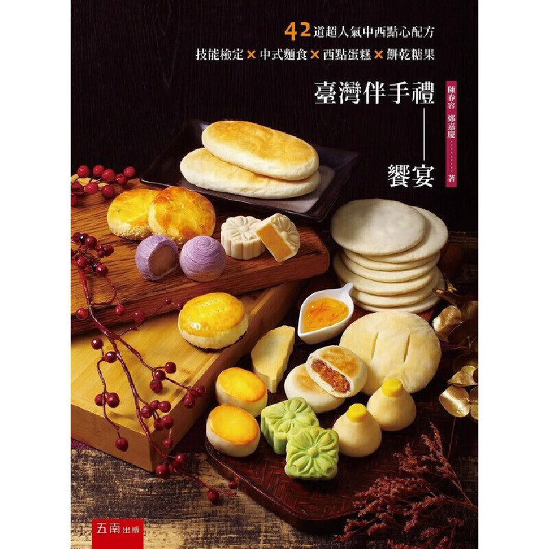 预售 中国台湾伴手禮饗宴 五南 陳春容