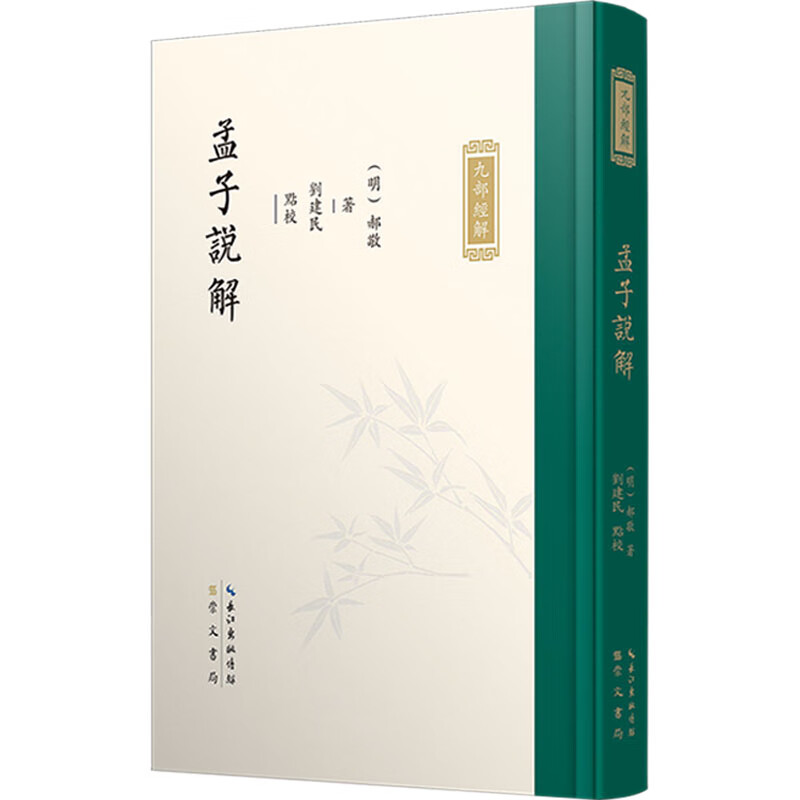 孟子说解 图书