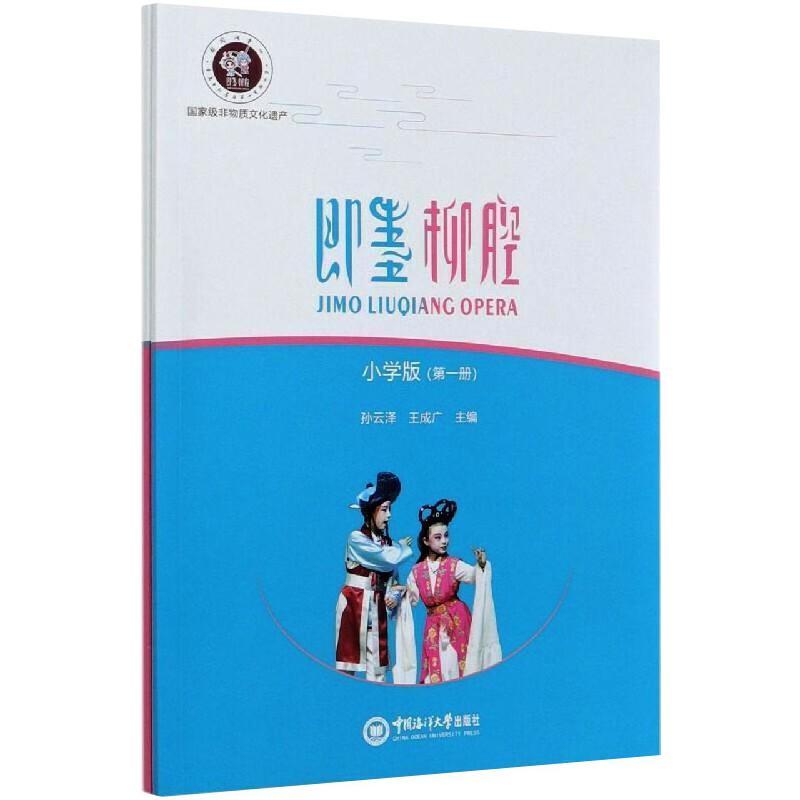 即墨柳腔 小学版(1-2) 孙云泽,王成广 编 书籍