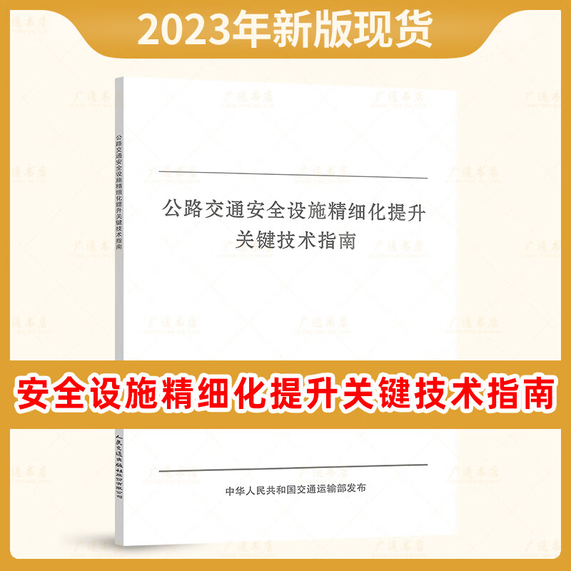 【现货】公路交通安全设施精细化提升 关键技术指南