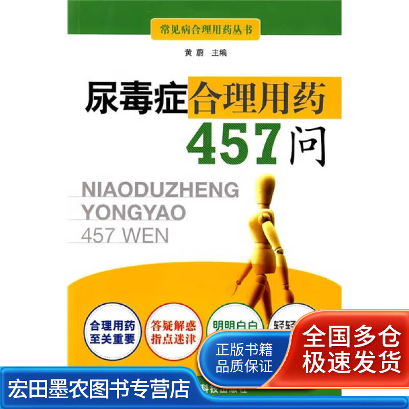 尿毒症合理用药457问【好书】