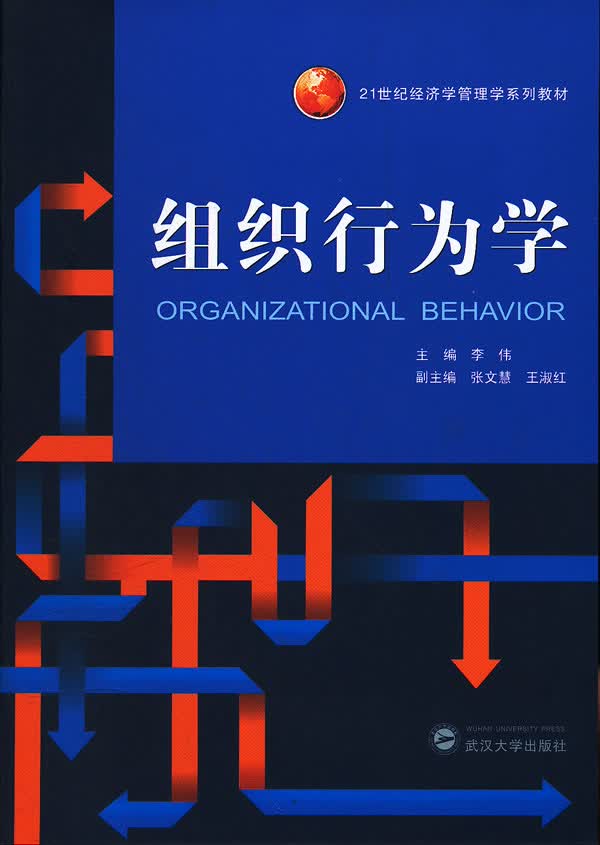 组织行为学